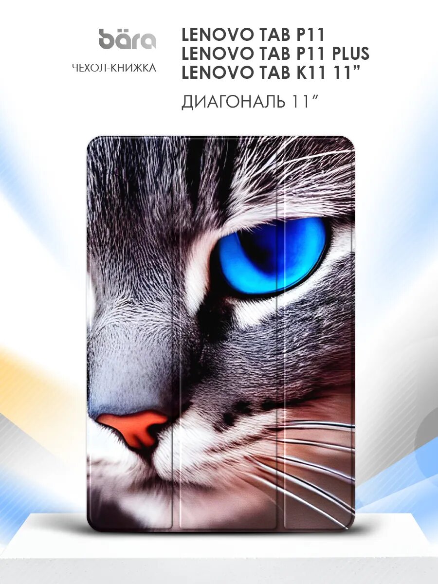 Чехол-книжка для планшета на Lenovo Tab P11/P11 Plus/K11 11”