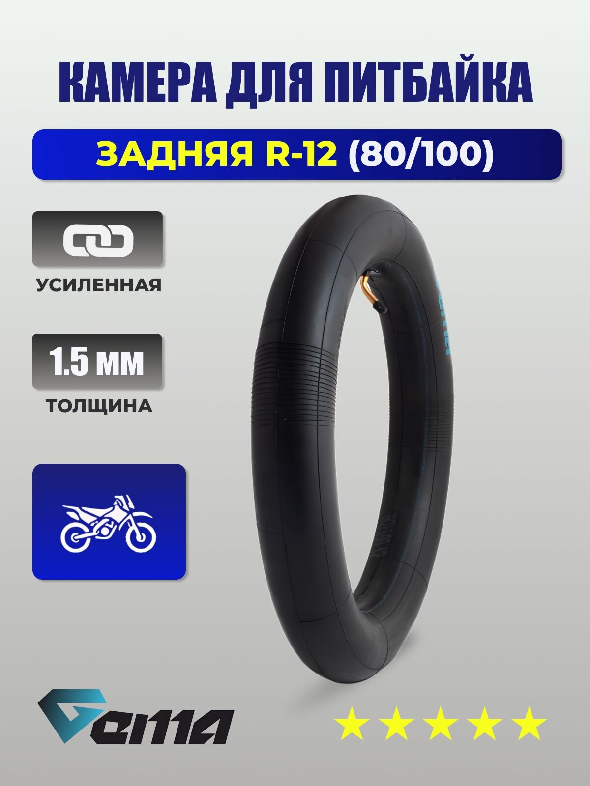 Камера для питбайка GEMA задняя 12R 80/100