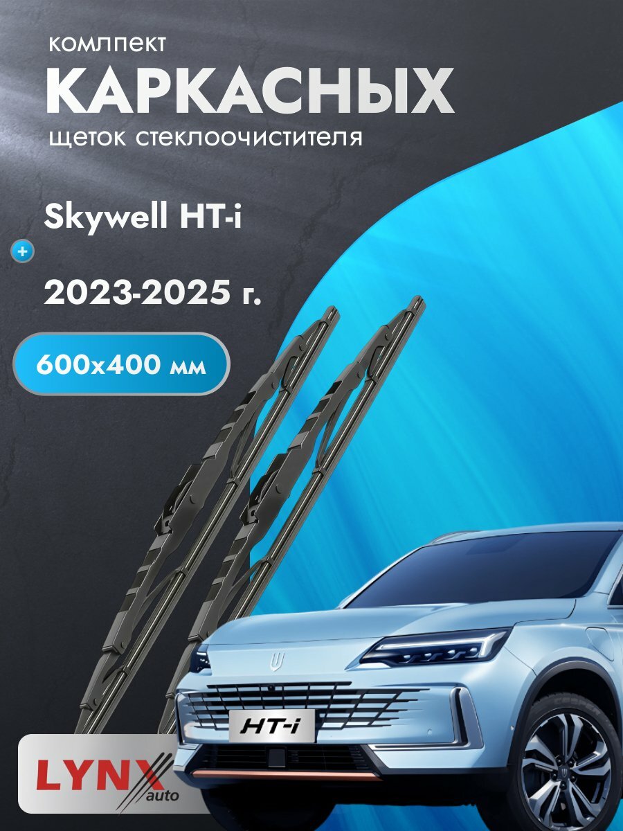 Дворники автомобильные каркасные на Skywell HT-i 2023-2025, Комплект щёток 600x400мм (600L+400L). Скайвел ХТ-Ай