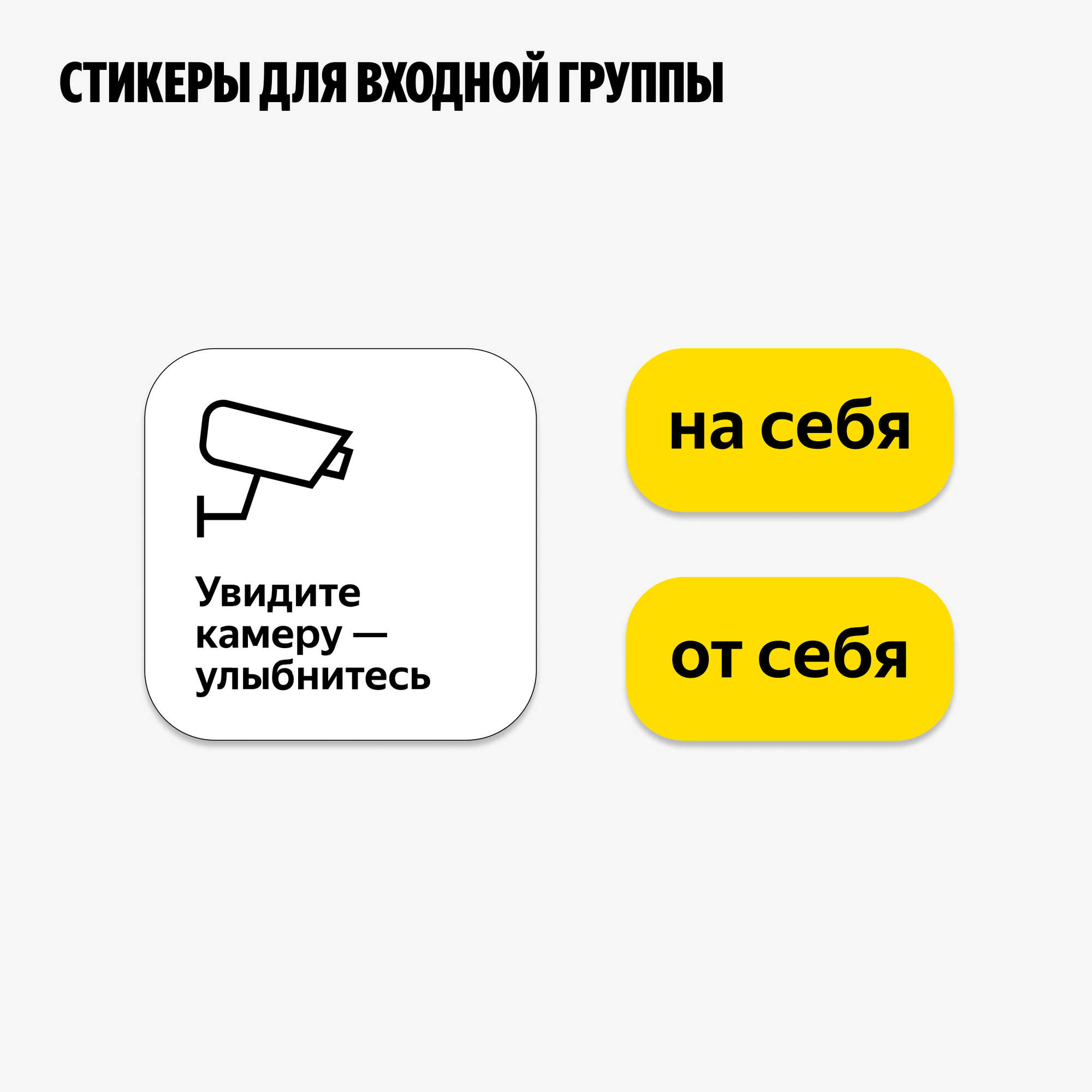 Стикеры для входной группы ПВЗ Яндекс Маркета, набор