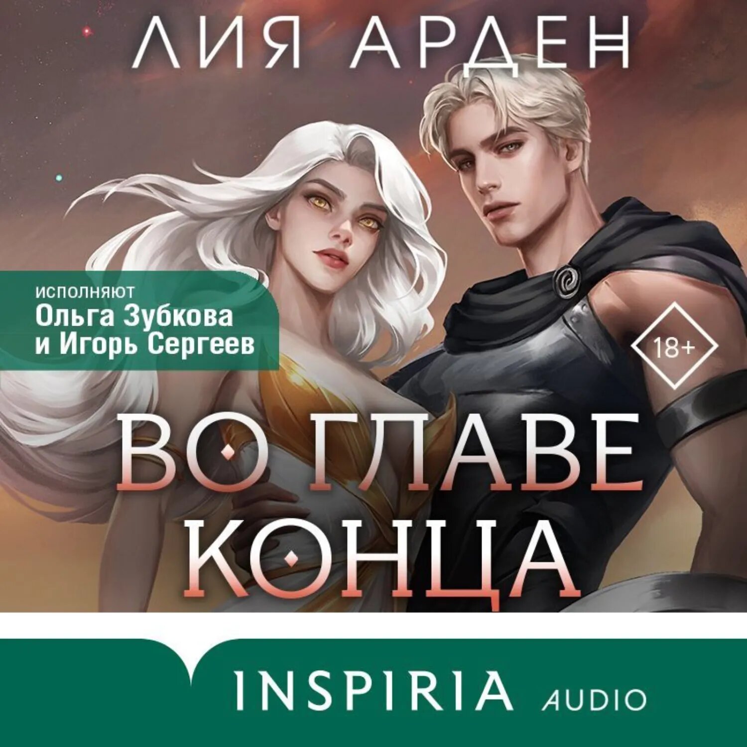 Во главе конца [Аудиокнига]