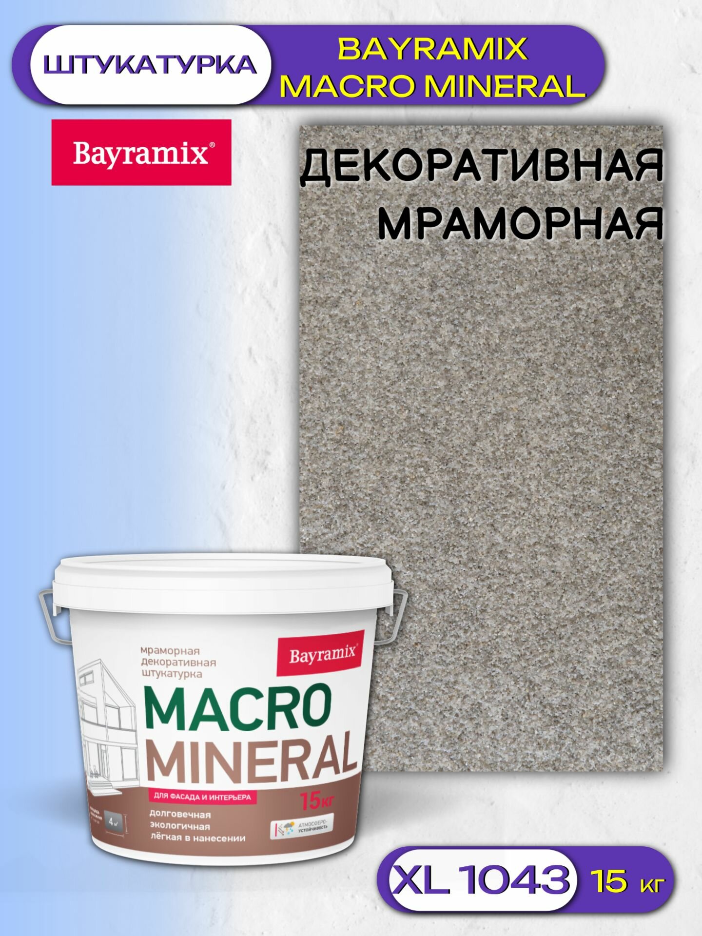 Штукатурка декоративная мраморная Bayramix Macro Mineral (15кг) XL 1043