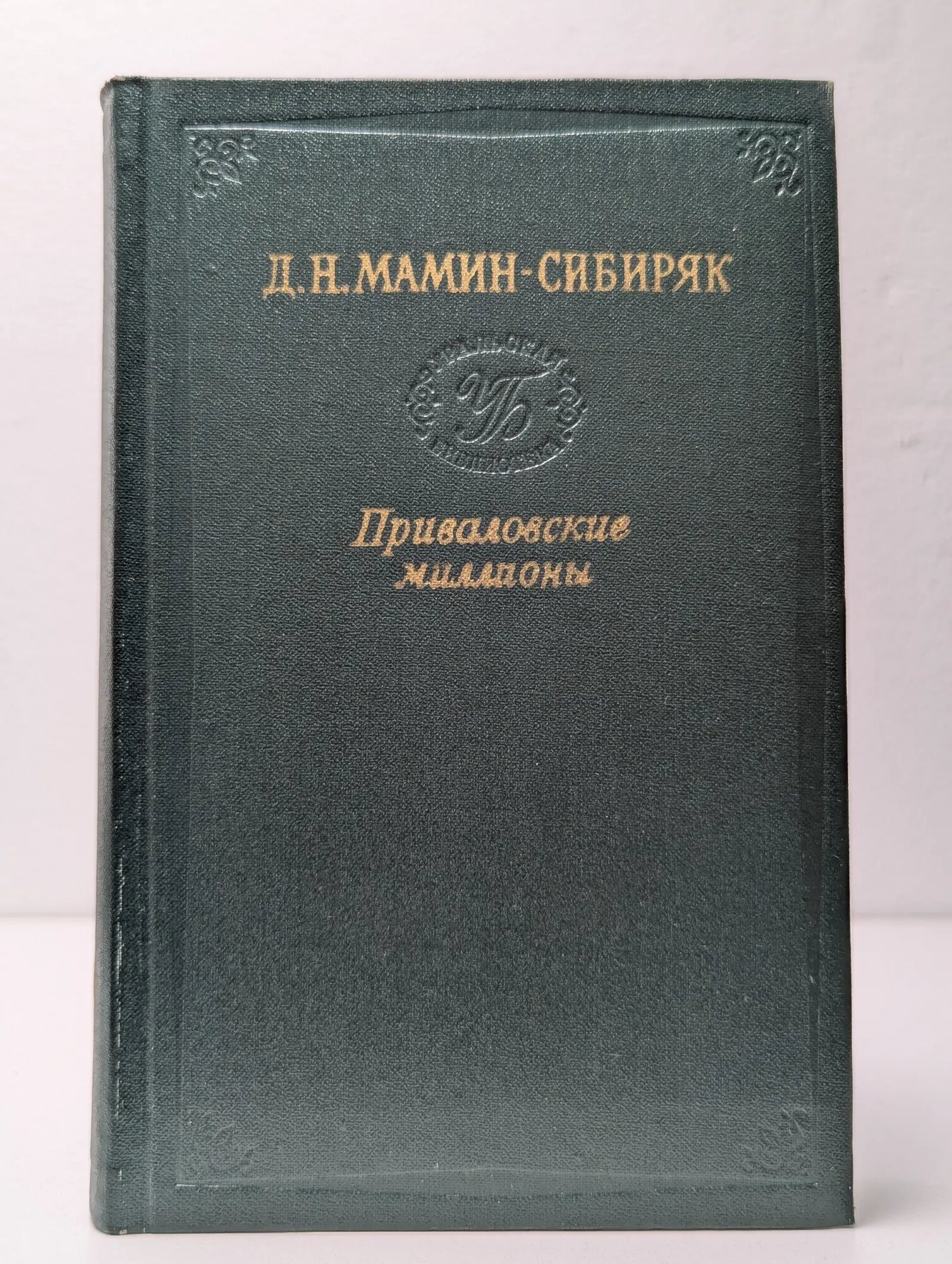 Приваловские миллионы Мамин-Сибиряк Дмитрий Наркисович 1980