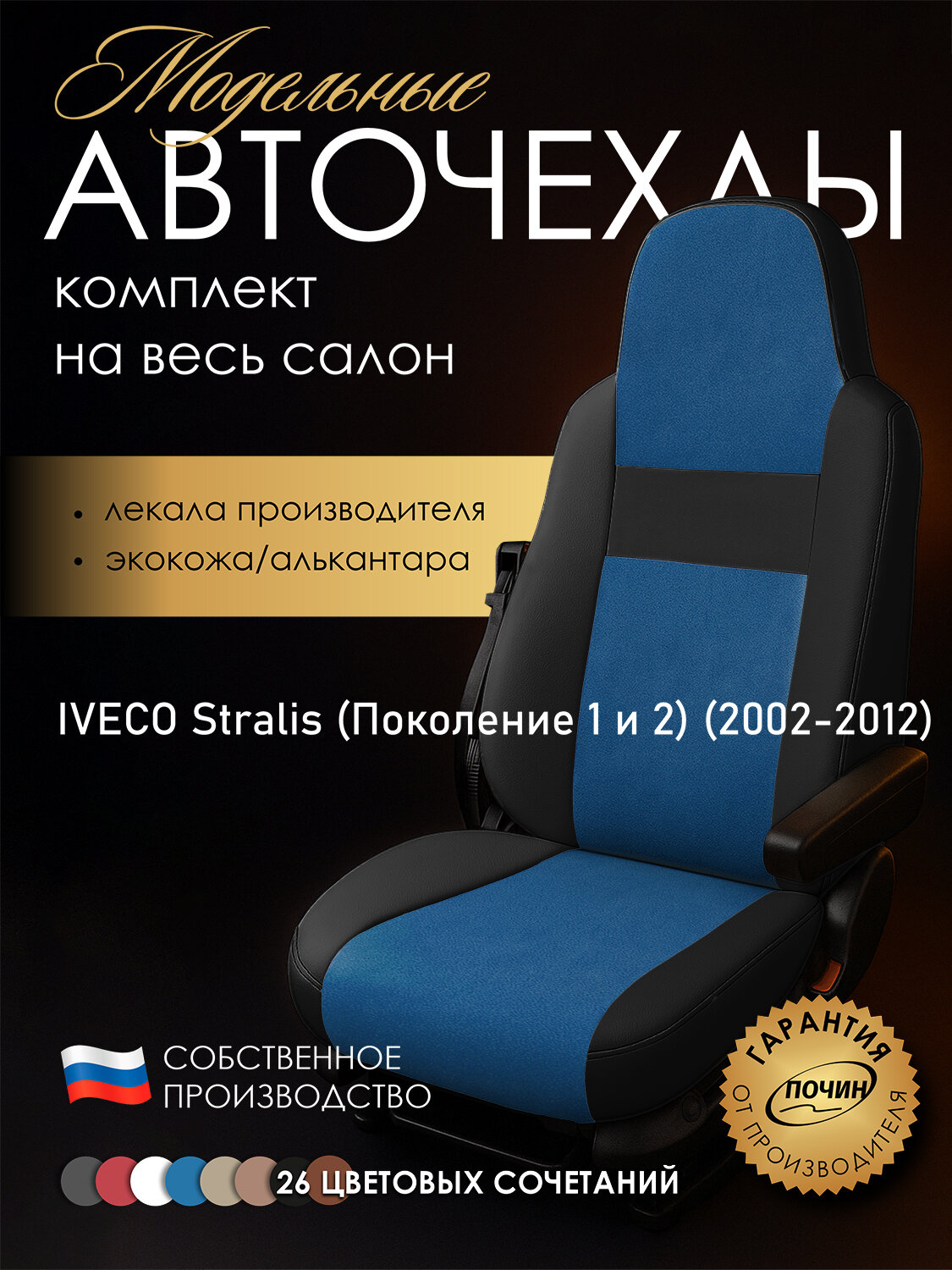 Авточехлы IVECO Stralis (Поколение 1 и 2) (2002-2012) "Truck" алькантара-экокожа, черно-синий