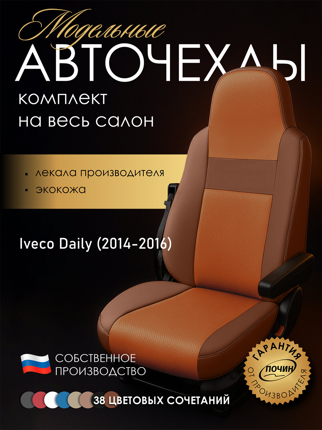 Авточехлы Iveco Daily (2014-2016) "Truck" экокожа, медный/оранжевый