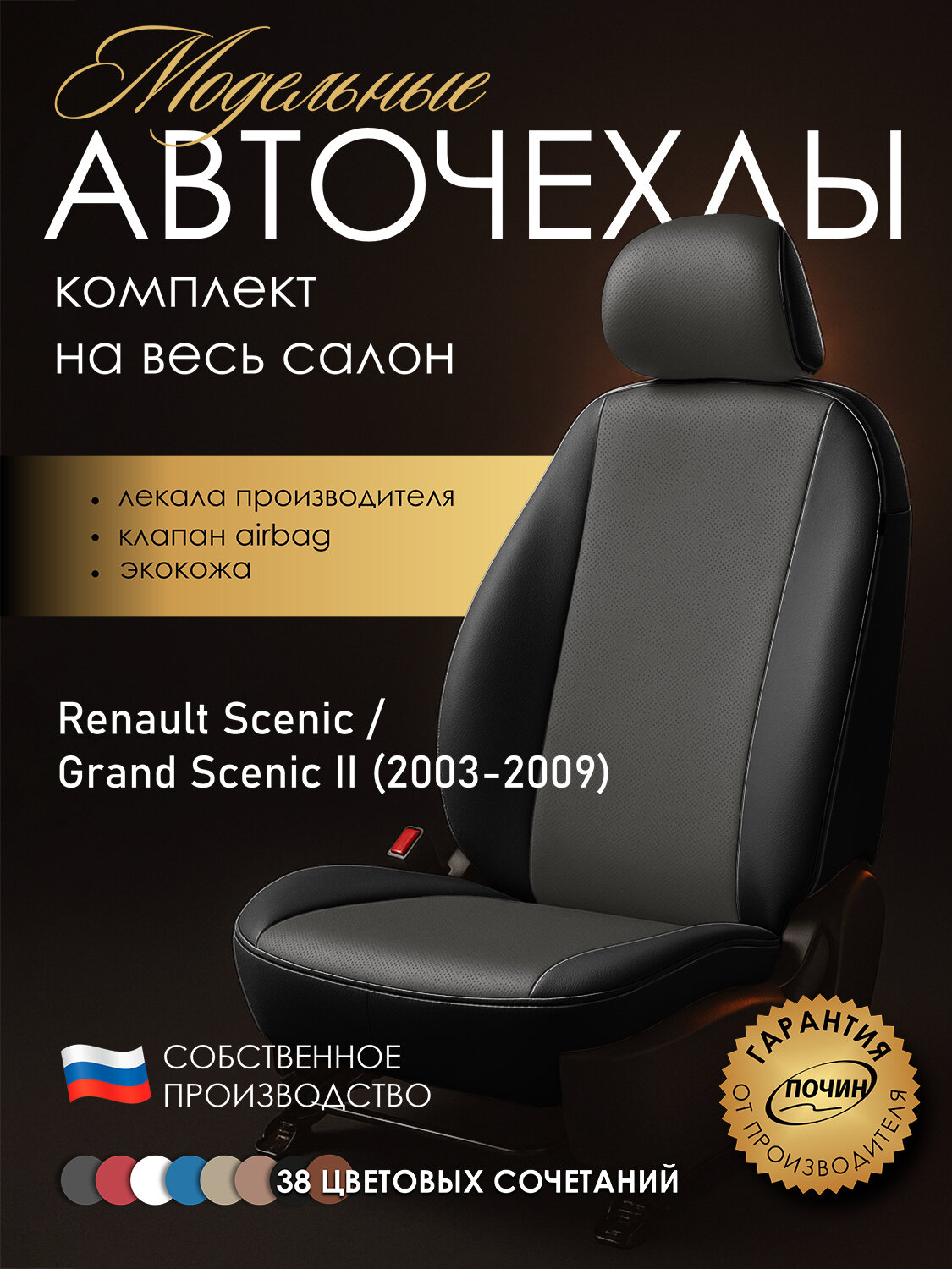 Авточехлы Renault Scenic / Grand Scenic II "Лима" экокожа, черно-серый