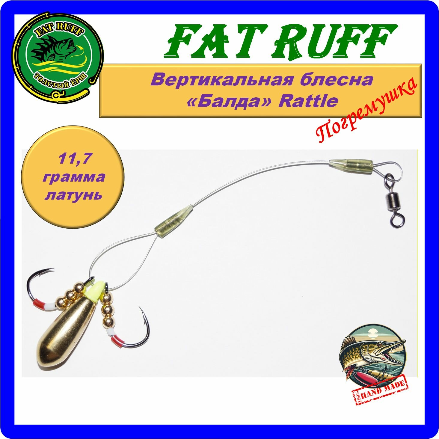 Блесна вертикальная Fat Ruff балда "Rattle" - 11,7гр - 1шт, с поводком стальным