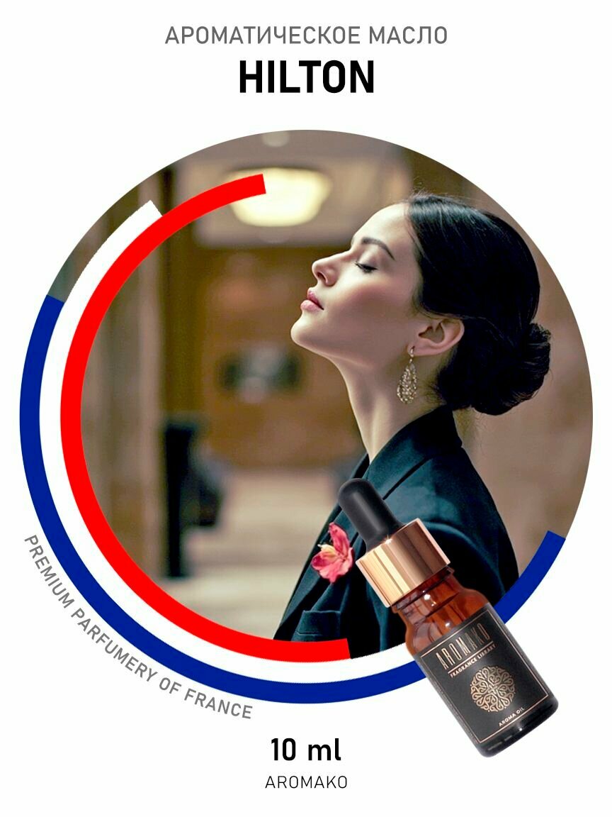 Аромамасло для духов, свечей и диффузора HILTON, 10 ml