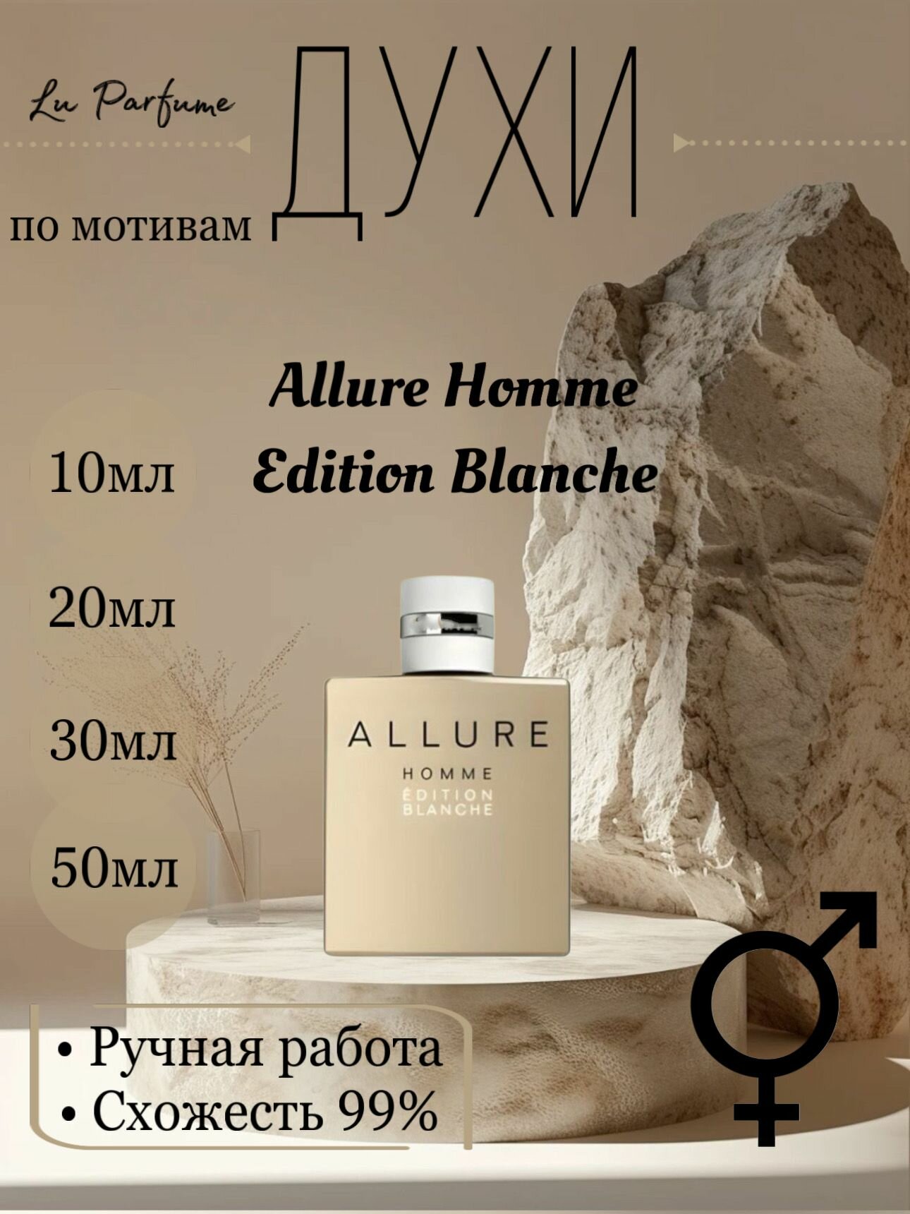 Духи ручной работы по мотивам 'Allure Homme Edition Blanche', для мужчин