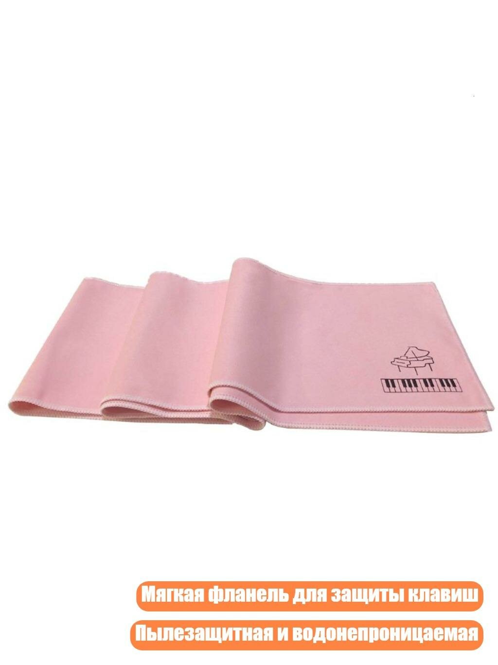Чехол для клавиш пианино, Розовый