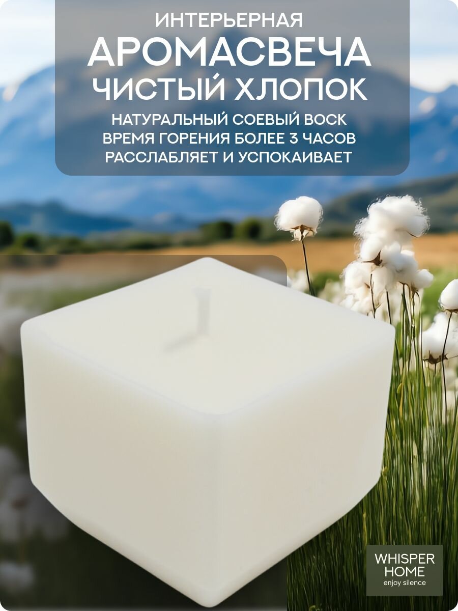 Свеча ароматическая "Чистый Хлопок"