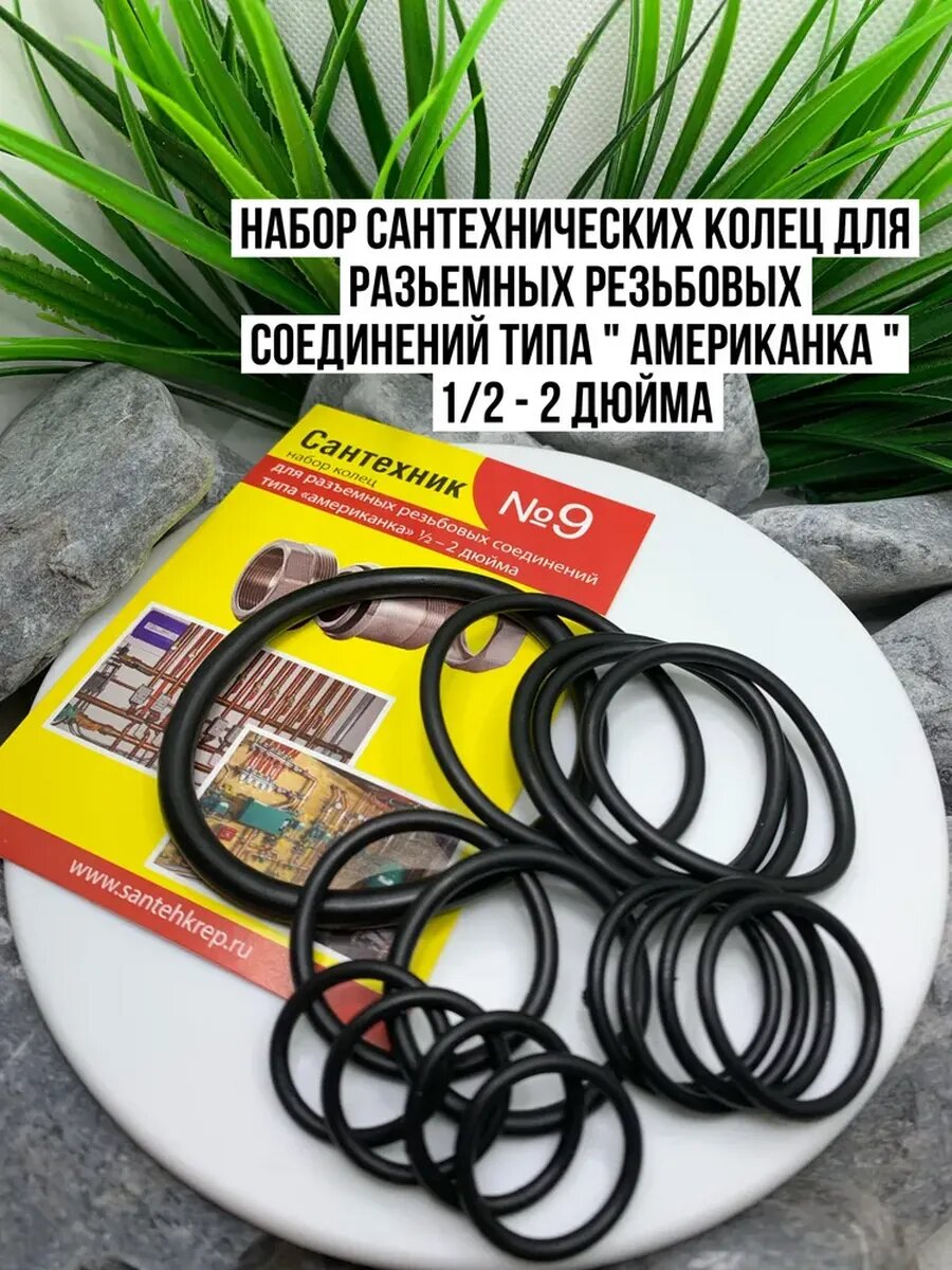 Ремнабор "Сантехкреп" №9, для "американок", кольца, полиэтилен, черный, 1/2-2"