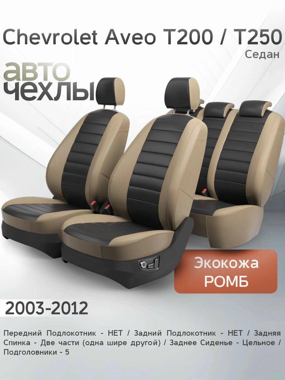 Чехлы на сиденья Chevrolet Aveo T200, T250 (Седан) 2003-2012 (Экокожа Ромб-Квадрат) Серия PRO