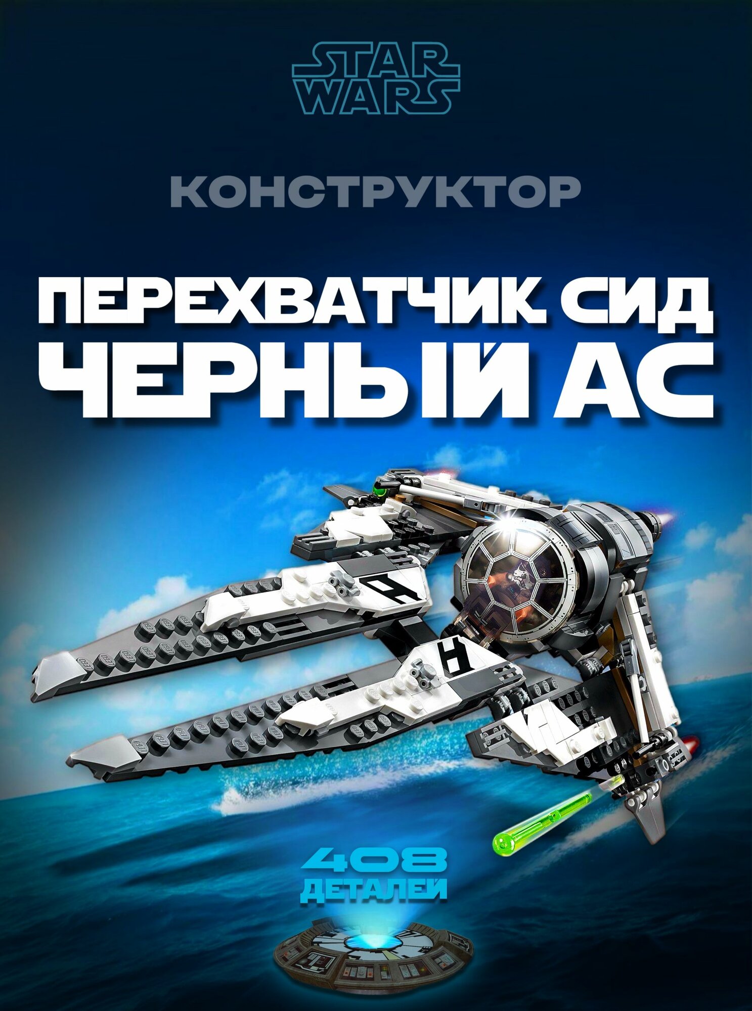Конструктор Звездные войны Перехватчик СИД Чёрного аса, 408 дет.