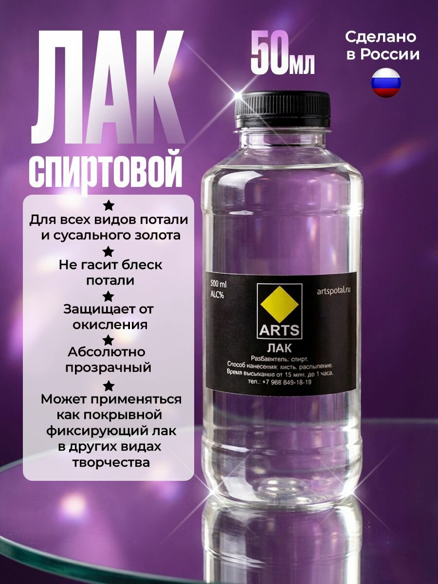 Лак для потали на спиртовой основе 50 мл