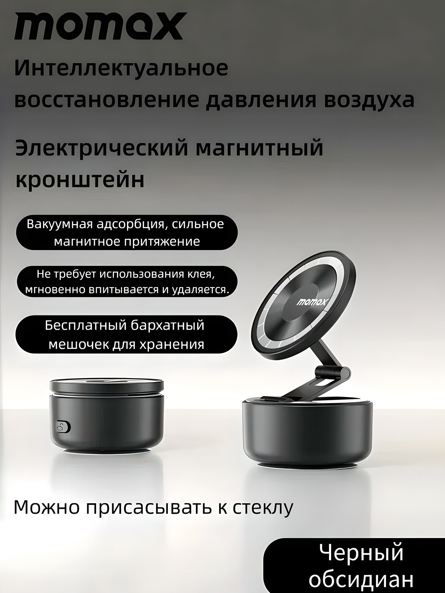 MOMAX вакуумный магнитный держатель для телефона, автомобильный держатель-присоска для навигации и смартфона