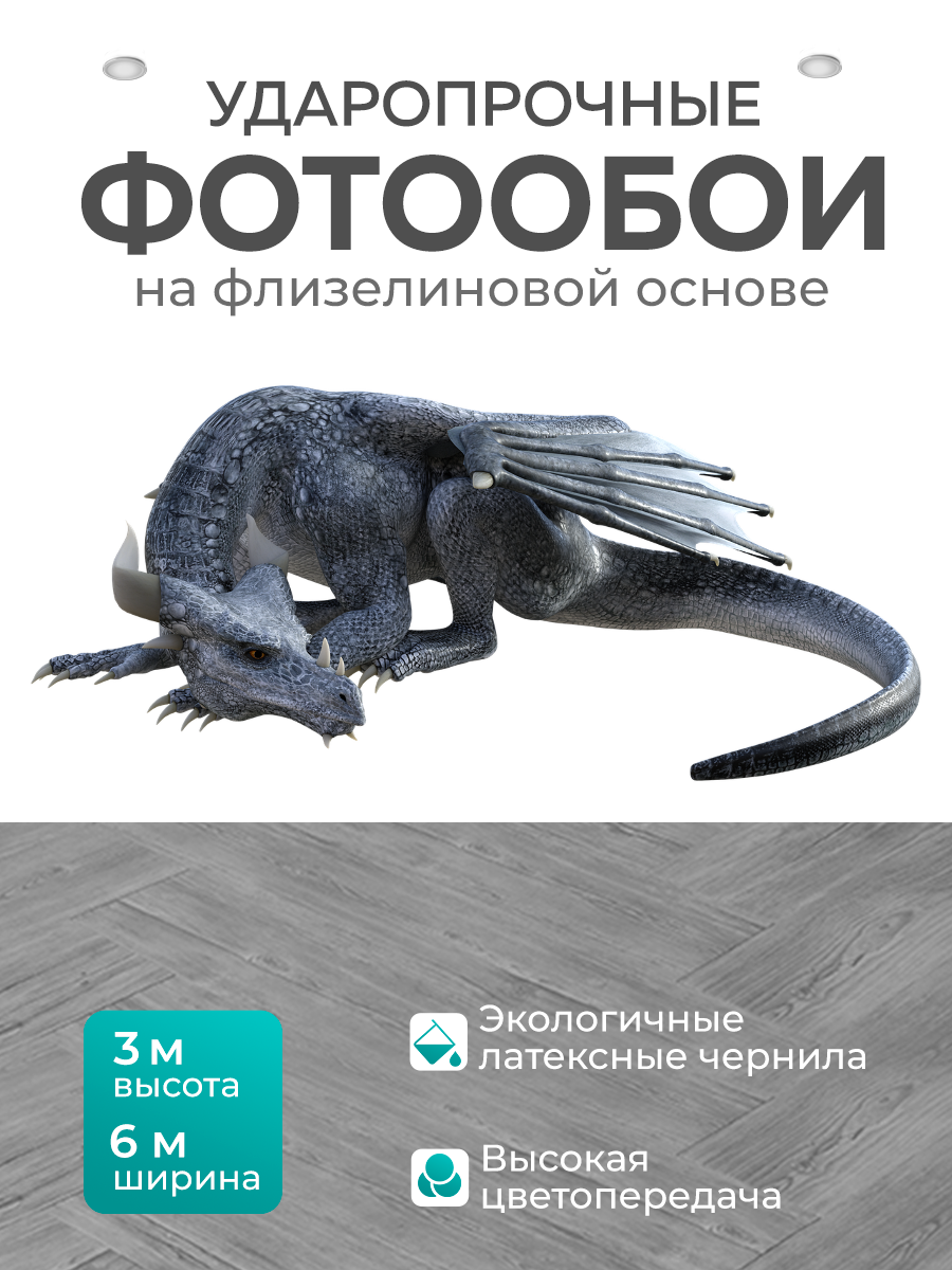 Фотообои моющиеся ударопрочные "Дракон, фантазия, животное" 600x300 см. флизелиновые на стену