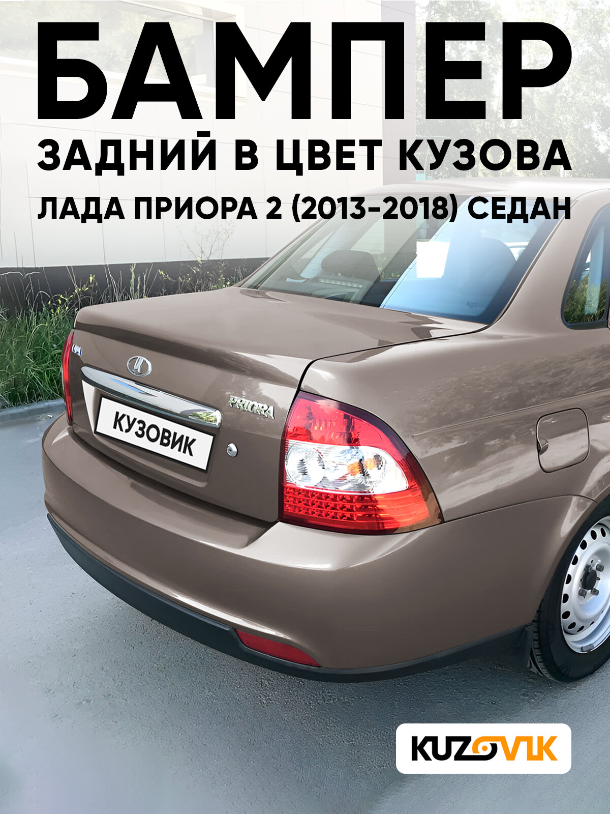 Бампер задний в цвет кузова для Лада Приора 2 (2013-2018) седан 513 - Черный жемчуг - Черный