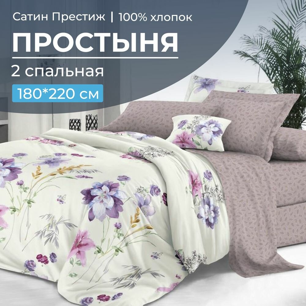 Простыня 2-спальная, сатин "Престиж", 100% хлопок, (Элисия (компаньон))