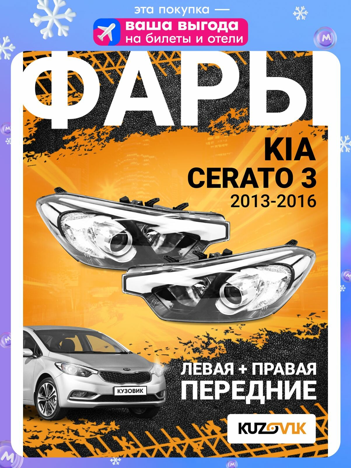 Фары для Киа Церато 3 Kia Cerato 3 (2013-2016) комплект левая + правая 2 штуки, новые заводское качество атмосферостойкий пластик