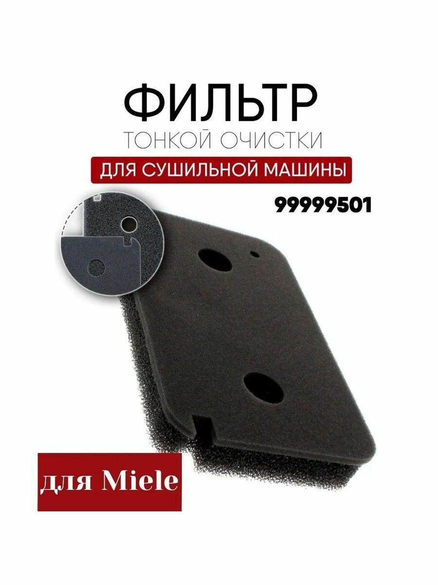 Фильтр (тонкой очистки) для сушильной машины Miele 9499230, 99999501