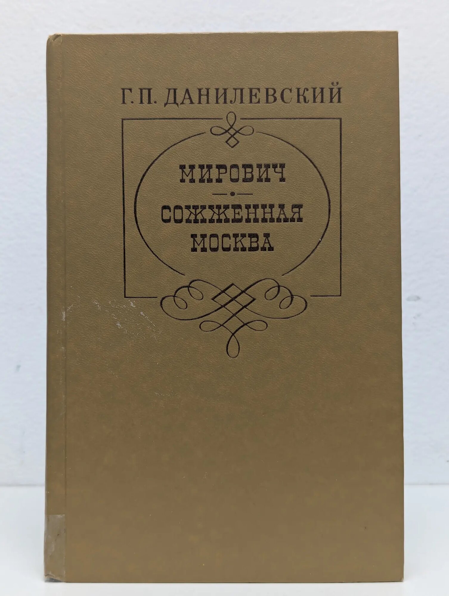 Мирович. Сожженная Москва Данилевский Григорий Петрович 1981
