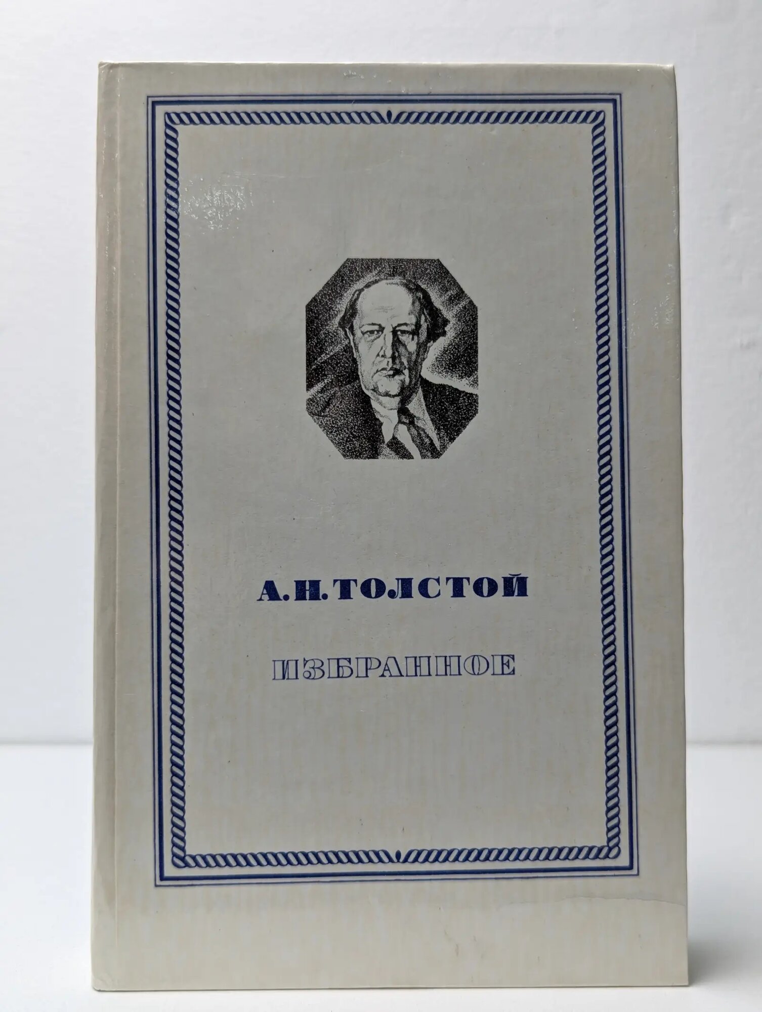 Алексей Толстой. Избранное Толстой Алексей Николаевич 1980