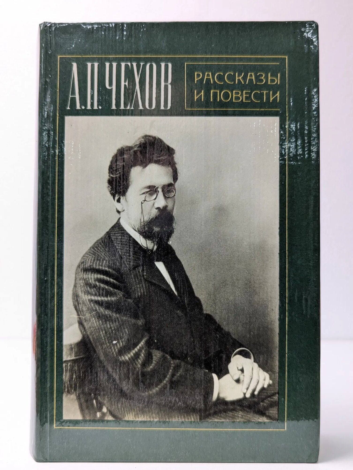 А. П. Чехов. Рассказы и повести Чехов Антон Павлович 1981