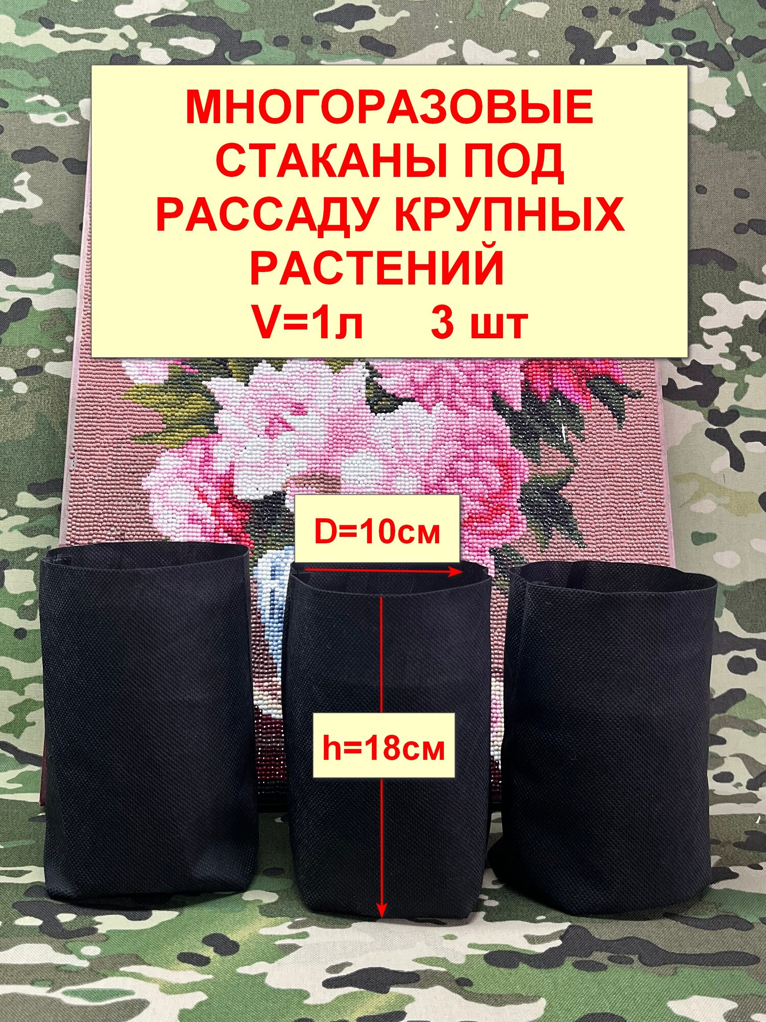 Многоразовые стаканы под рассаду крупного размера Гроубэг, 1 л, 3 шт