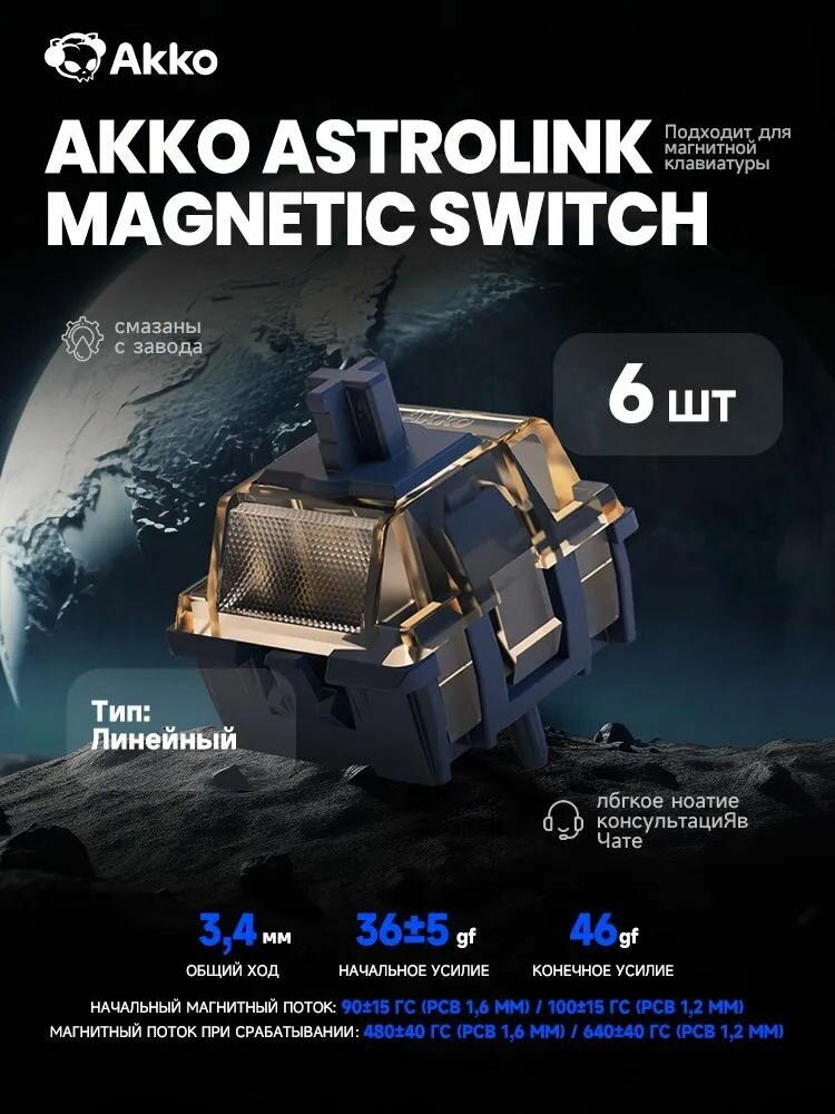 Akko Astrolink Magnetic Switch -начальное усилие 36gf, 2-pin, с заводской смазкой(6 шт.)