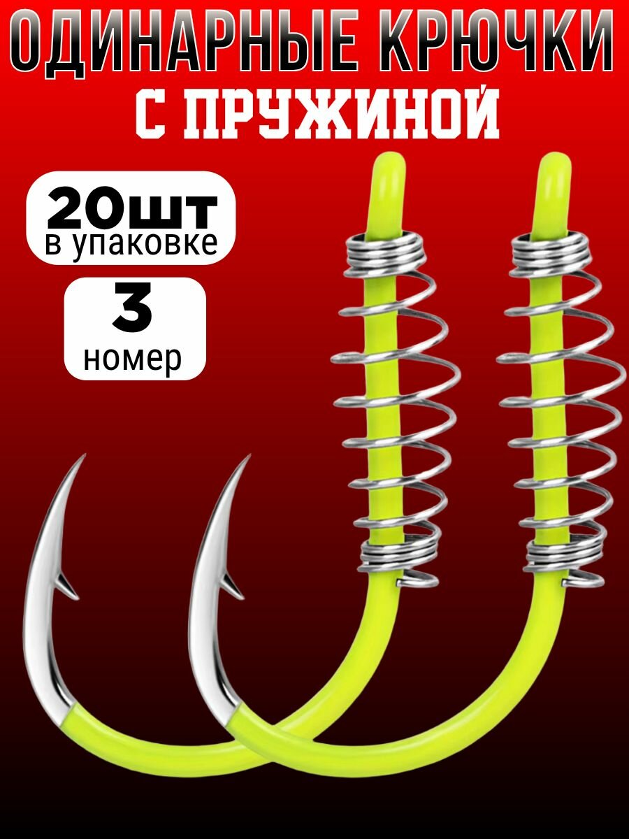 Одинарные крючки с пружиной #3 (20шт), для форелевой пасты на поставушки, для фидера и донки