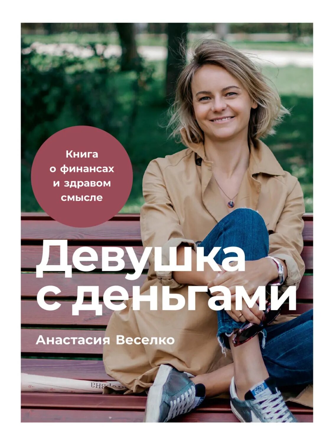 Девушка с деньгами: Книга о финансах и здравом смысле [Цифровая книга]