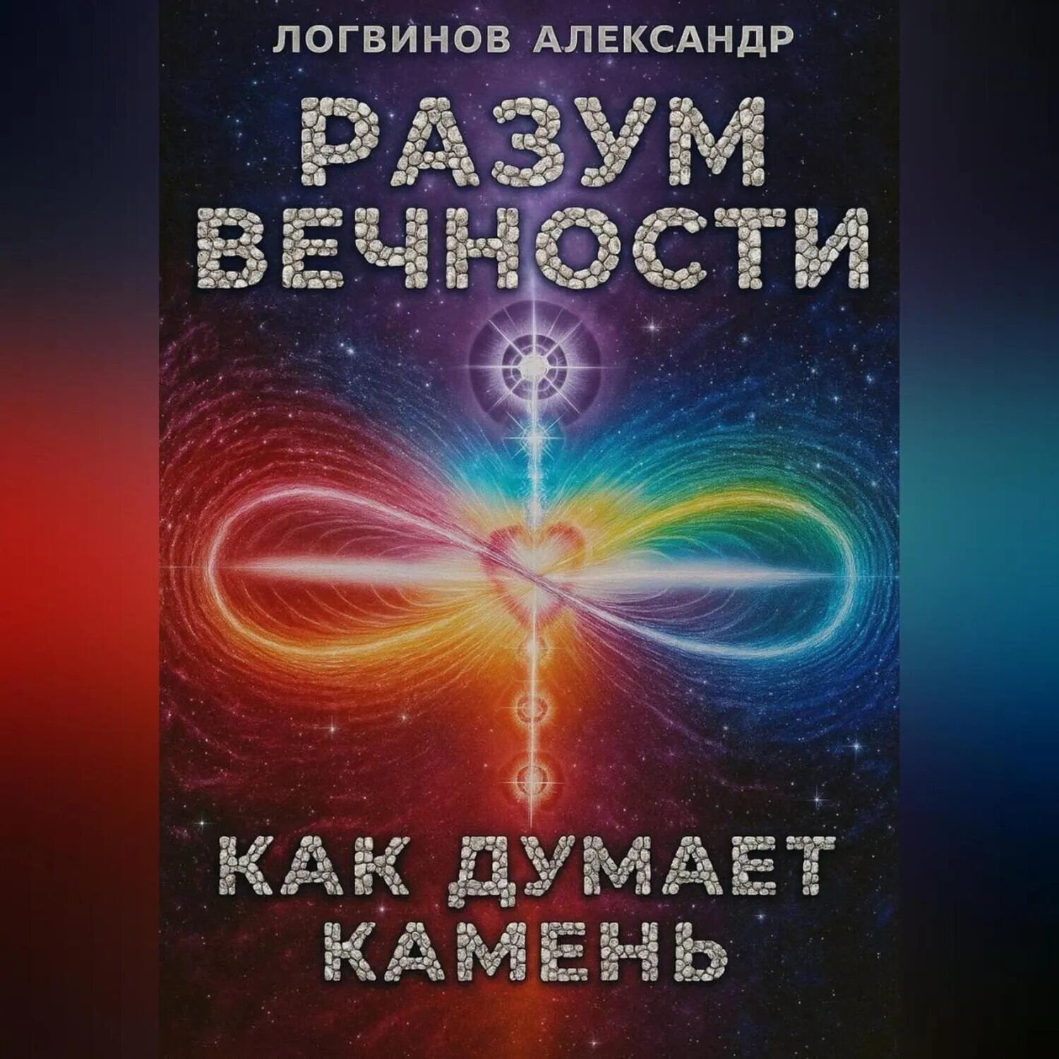 Разум вечности. Как думает камень [Аудиокнига]