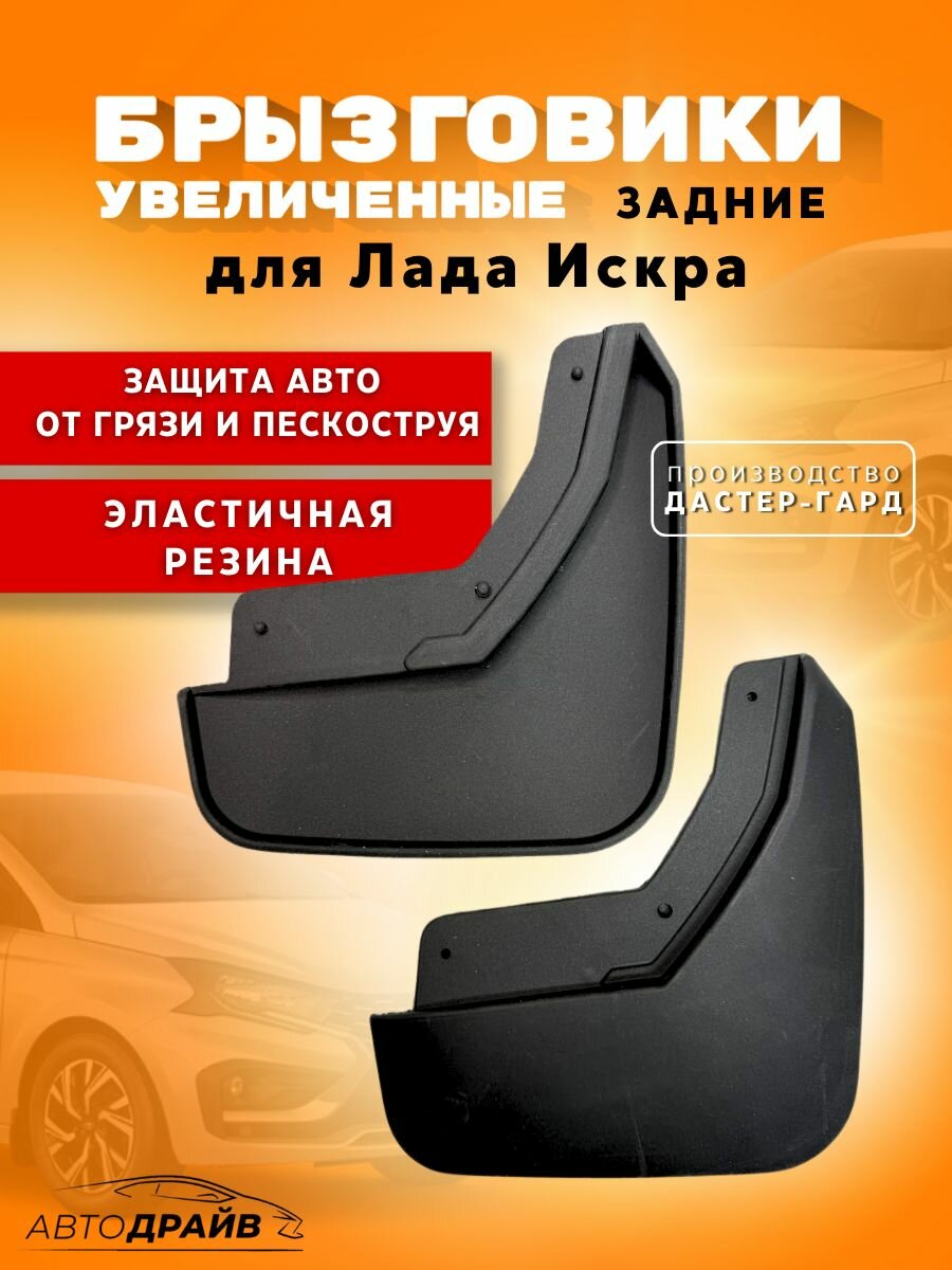 Брызговики задние увеличенные резиновые для Лада Искра