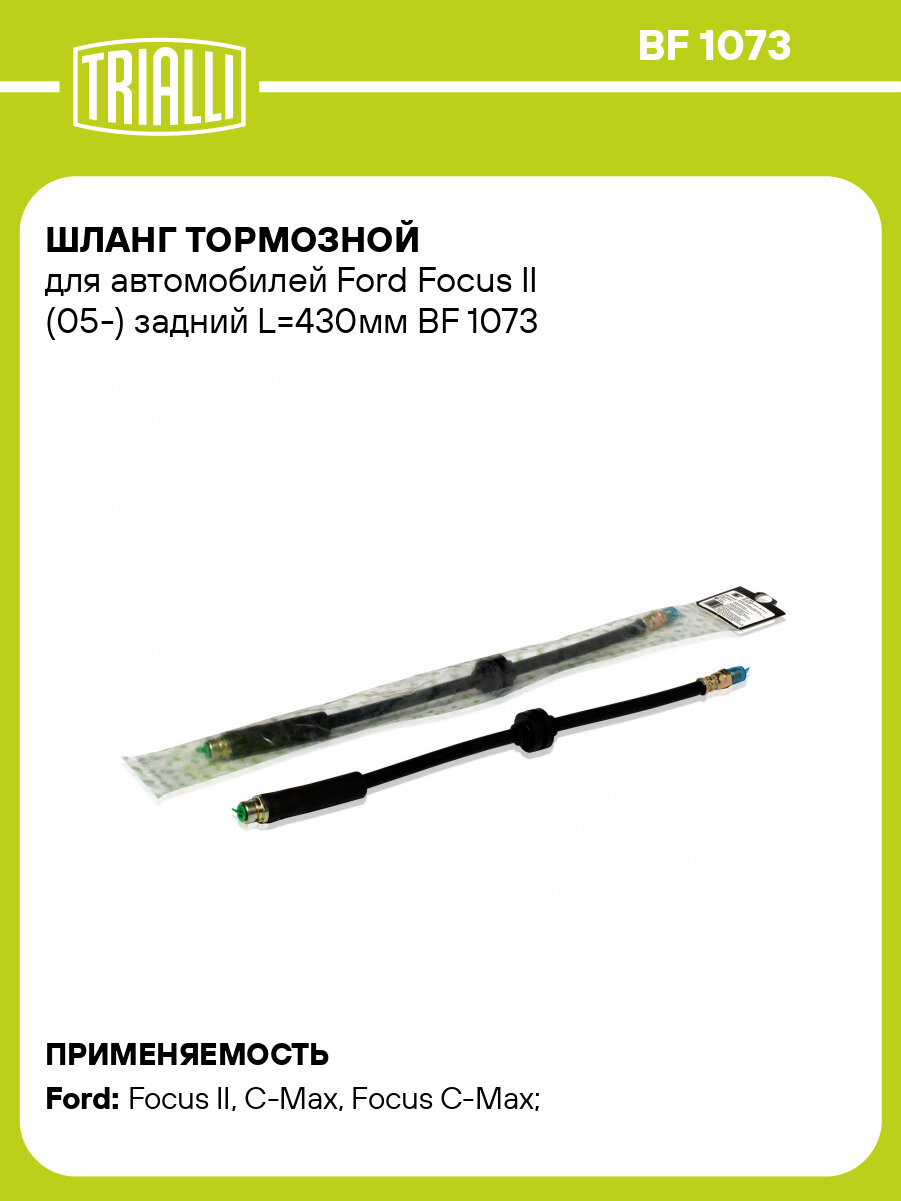 Шланг тормозной для автомобилей Ford Focus II (05-) задний L=430мм BF 1073 TRIALLI