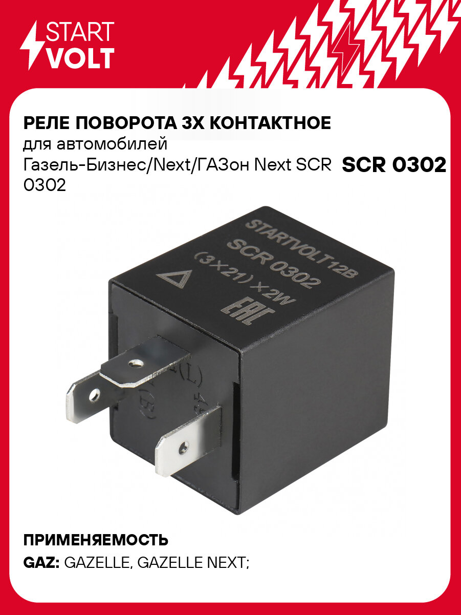 Реле поворота 3х контактное для автомобилей Газель-Бизнес/Next/ГАЗон Next SCR 0302 StartVolt