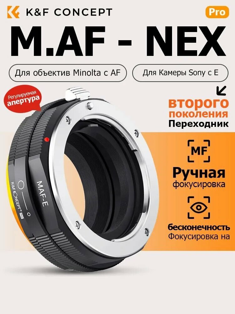 K&F Concept Переходник MF-E для объектива Minolta с AF , для фотокамер Sony с NEX