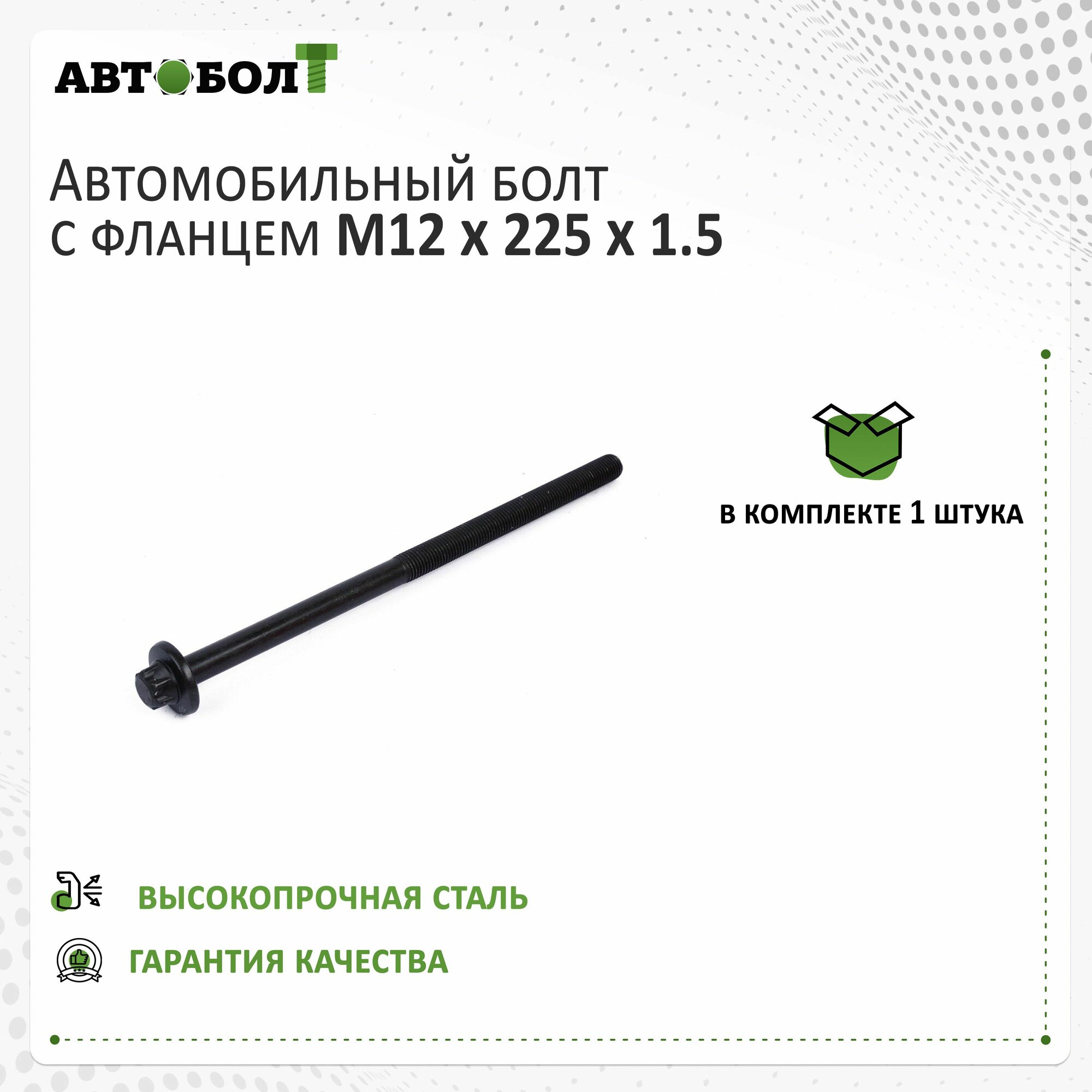 Болт автомобильный ГБЦ с фланцем М12 х 225 х 1.5 - 10.9, 1 штука