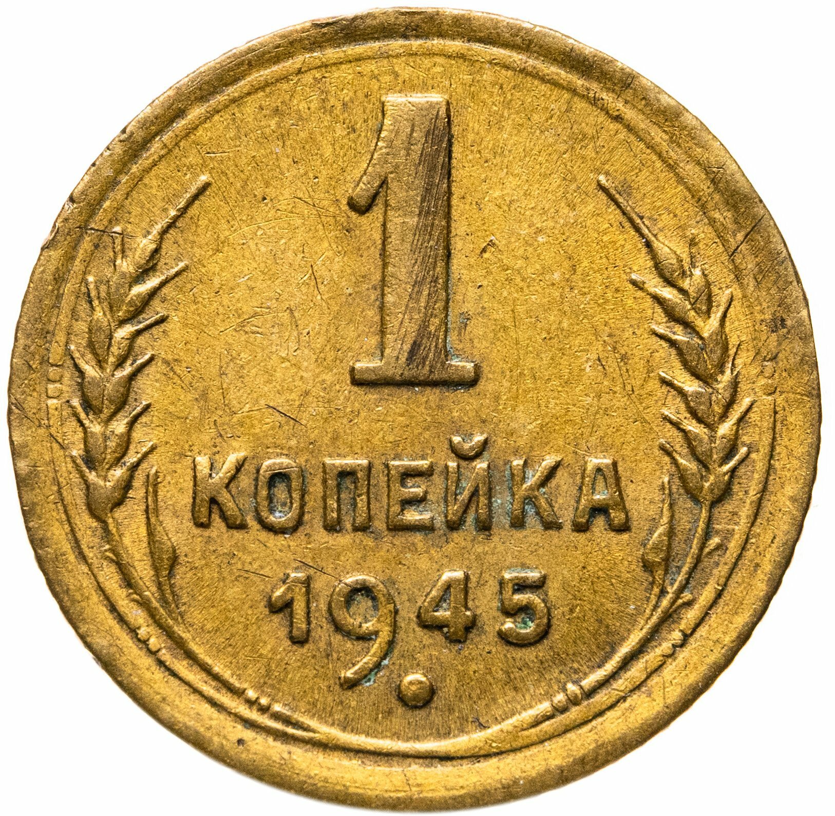 1 копейка 1945, Бронза, в сохранности AU