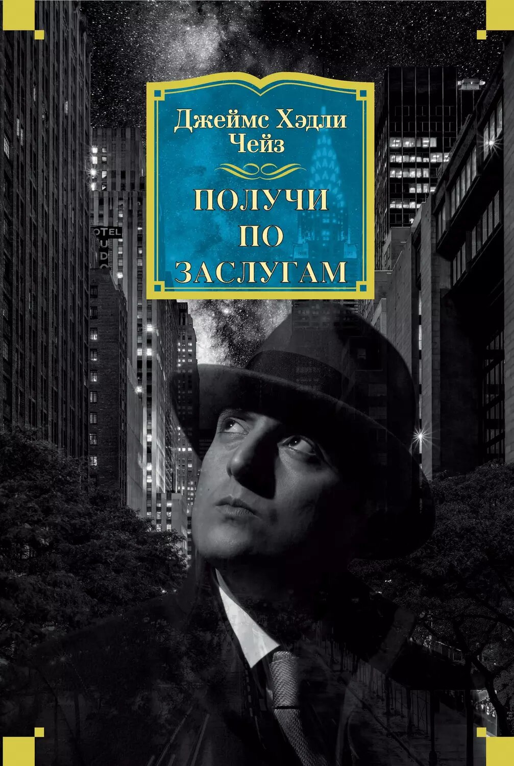 Получи по заслугам [Цифровая книга]