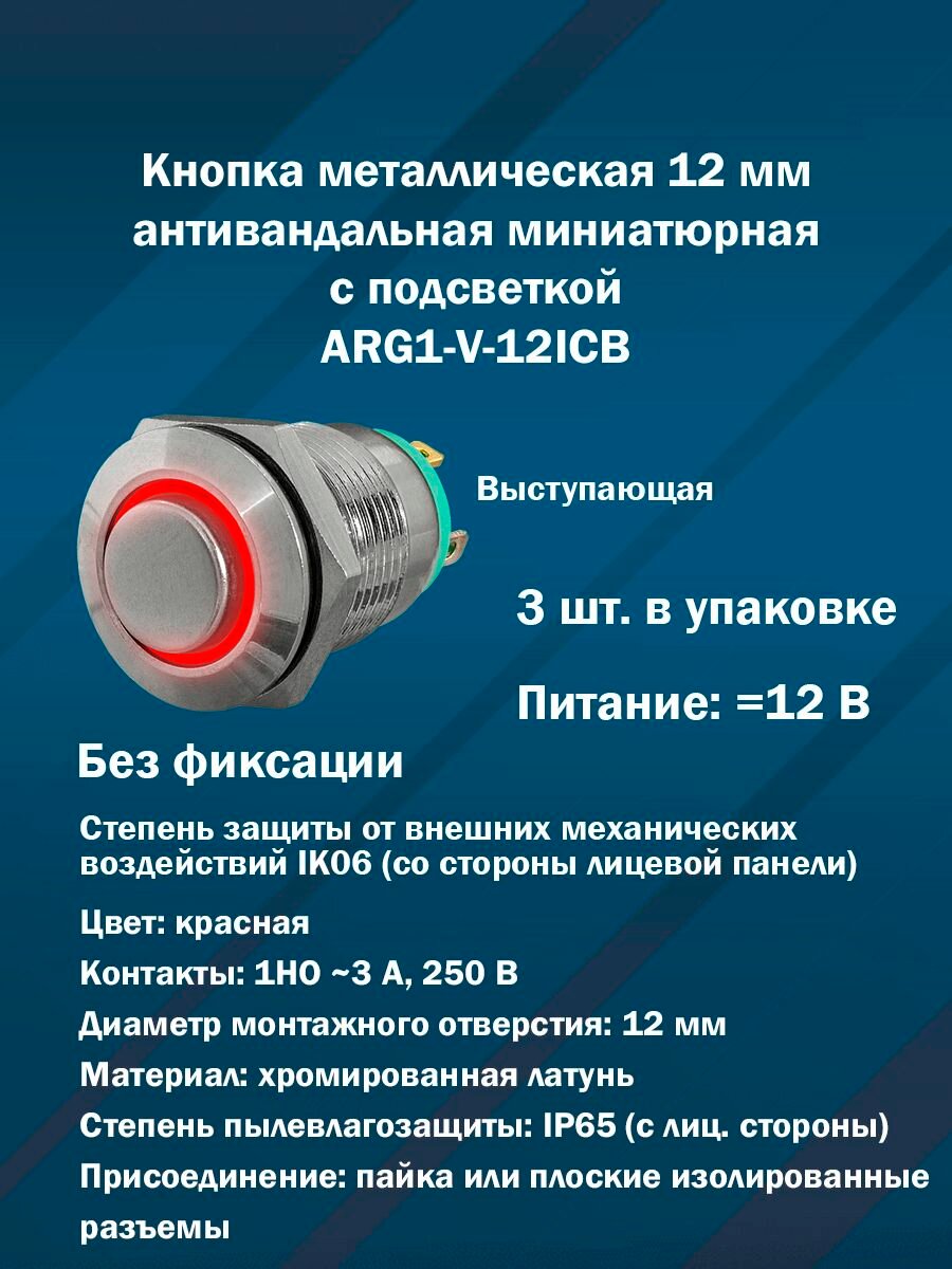 Кнопка металлическая 12 мм антивандальная миниатюрная с подсветкой без фиксации ARG1-V-12ICB (Красная, 1НО, DC12) 3шт. в упаковке
