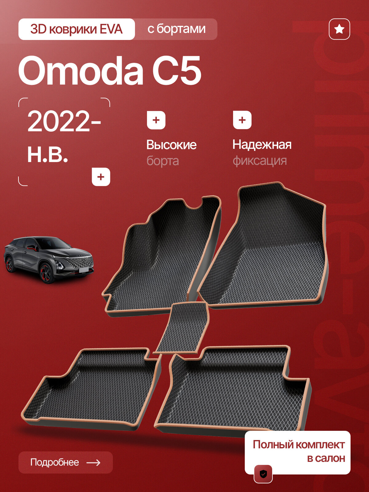 Коврики в салон Омода С5/ EVA коврики Omoda C5 2022-н. в./ Prime-Avto