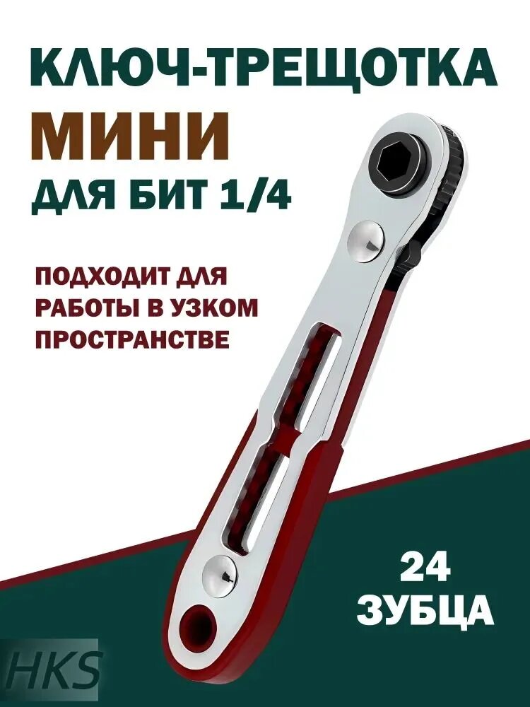 Ключ-трещотка для бит 1/4" / Портативный мини-ключ с трещоткой