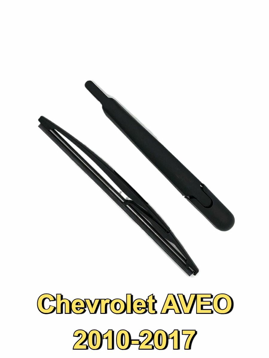 Автомобильный задний стеклоочиститель в сборе для Chevrolet AVEO 2010-2017