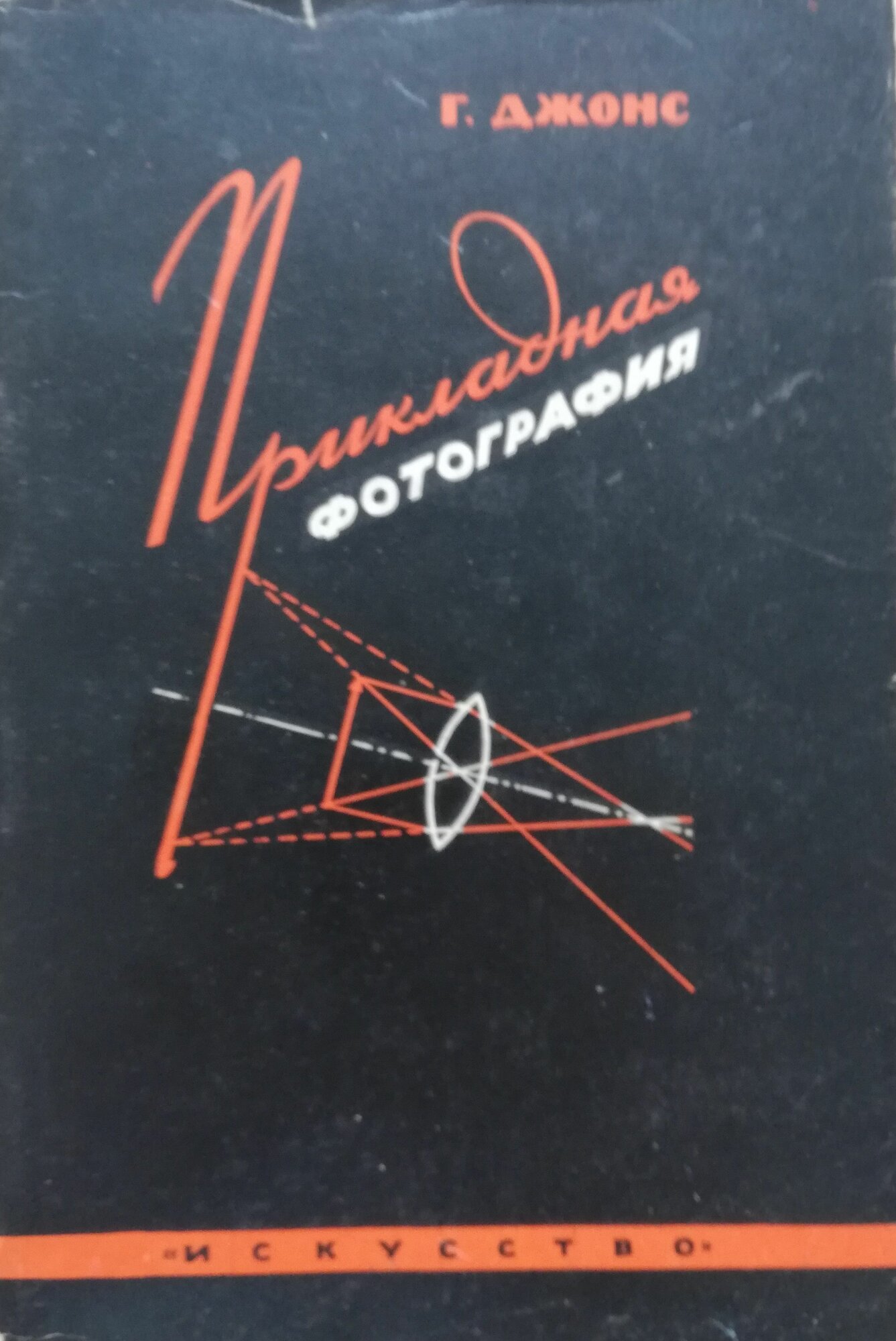 Прикладная фотография. 1956 год. Автограф переводчика