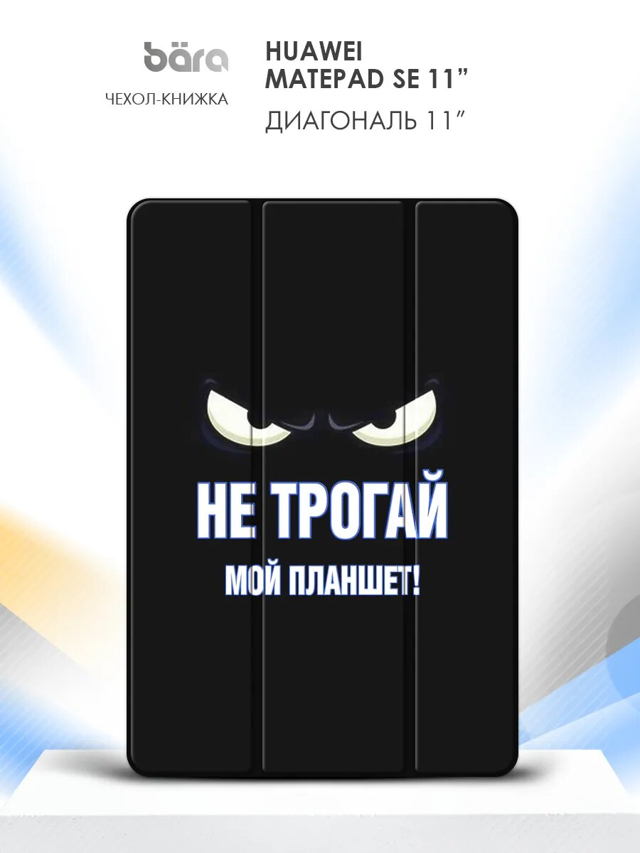Чехол-книжка на Huawei MatePad SE 11” защитный, черный с картинкой