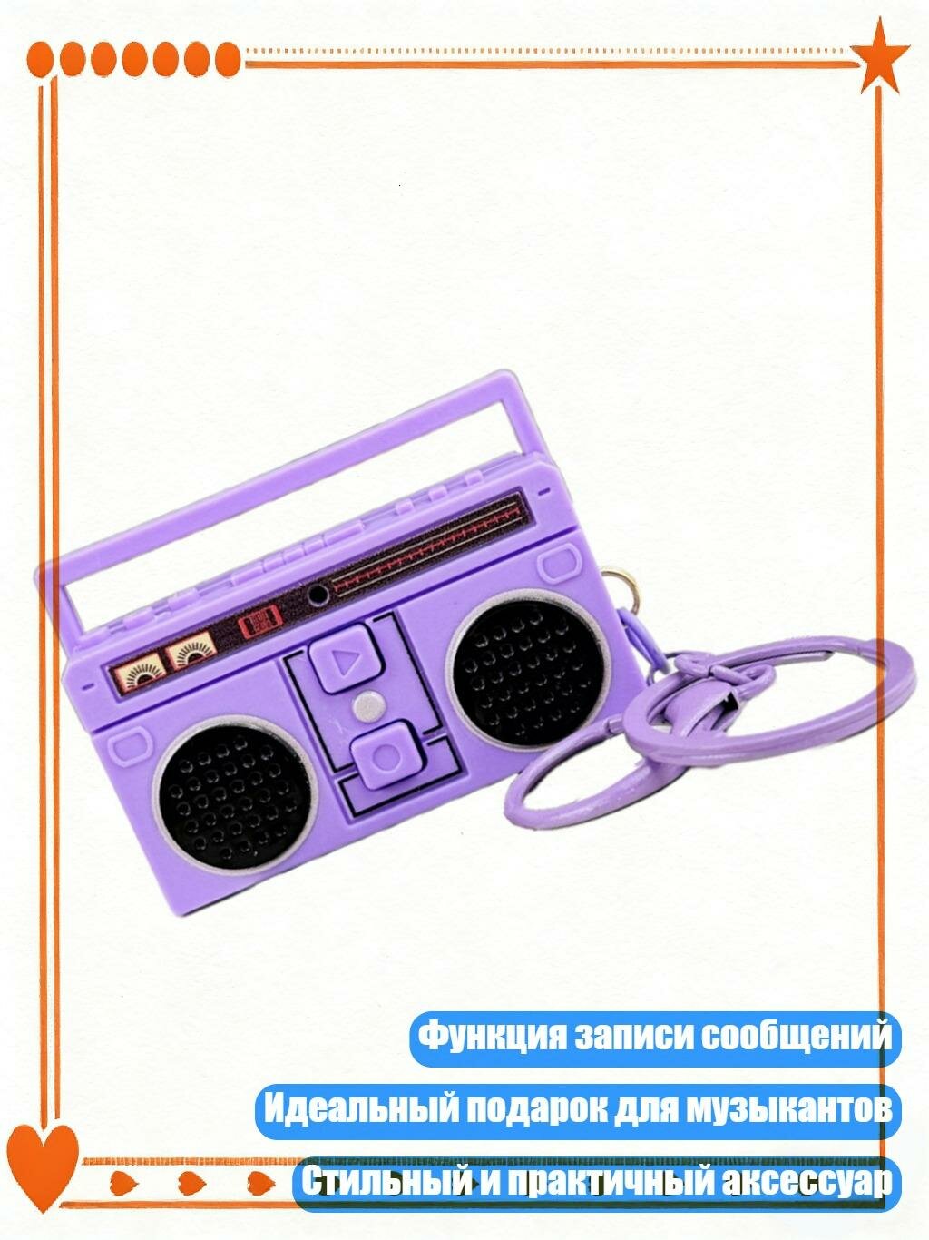 Миниатюрное радио-брелок, Фиолетовый цвет