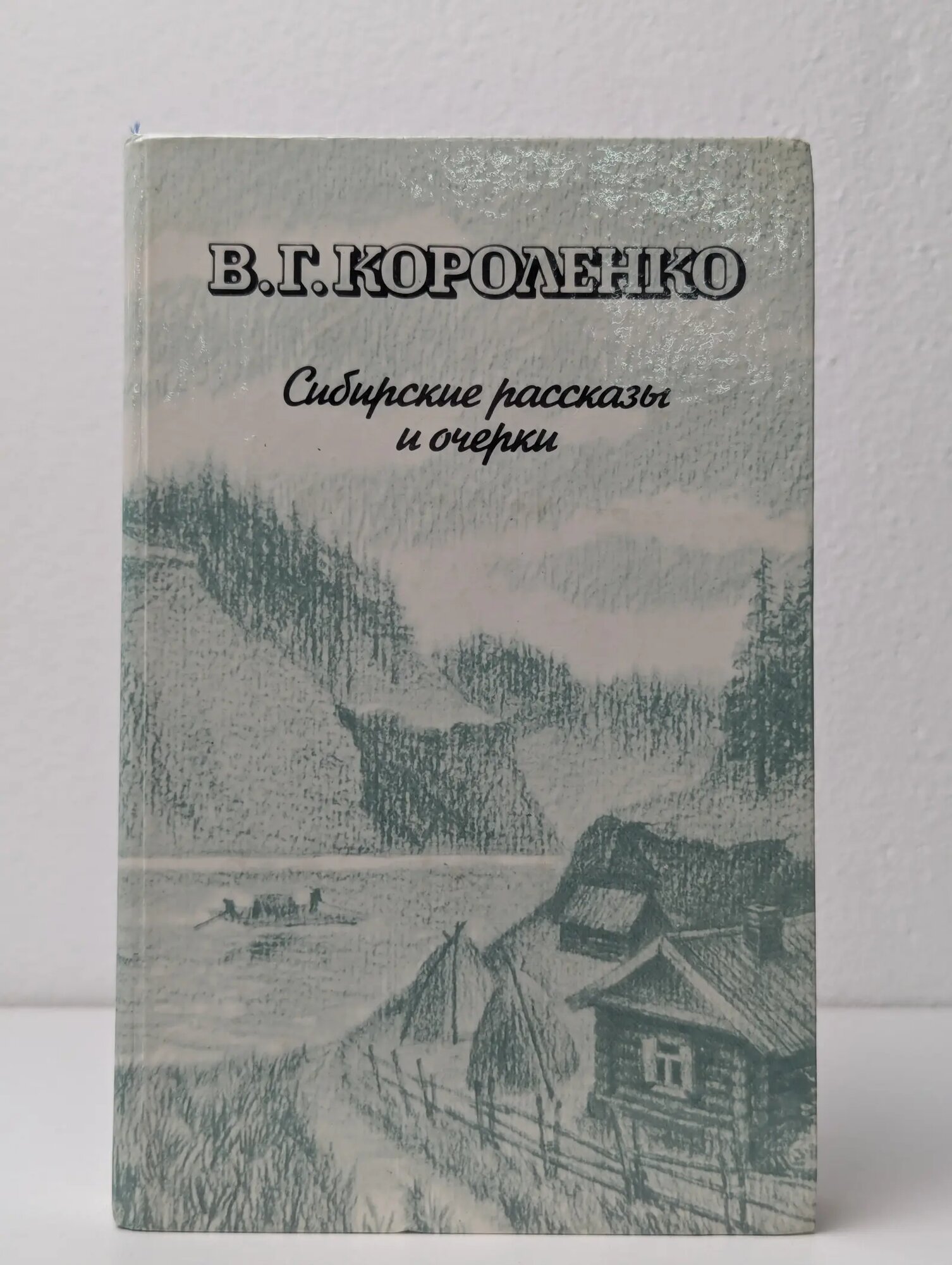 Владимир Короленко. Сибирские рассказы и очерки Короленко Владимир Галактионович 1987