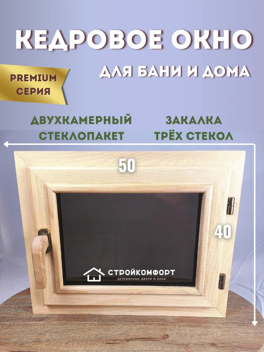 40х50 Окно из Кедра Премиум, правое открывание, двухкамерный закаленный стеклопакет для бани