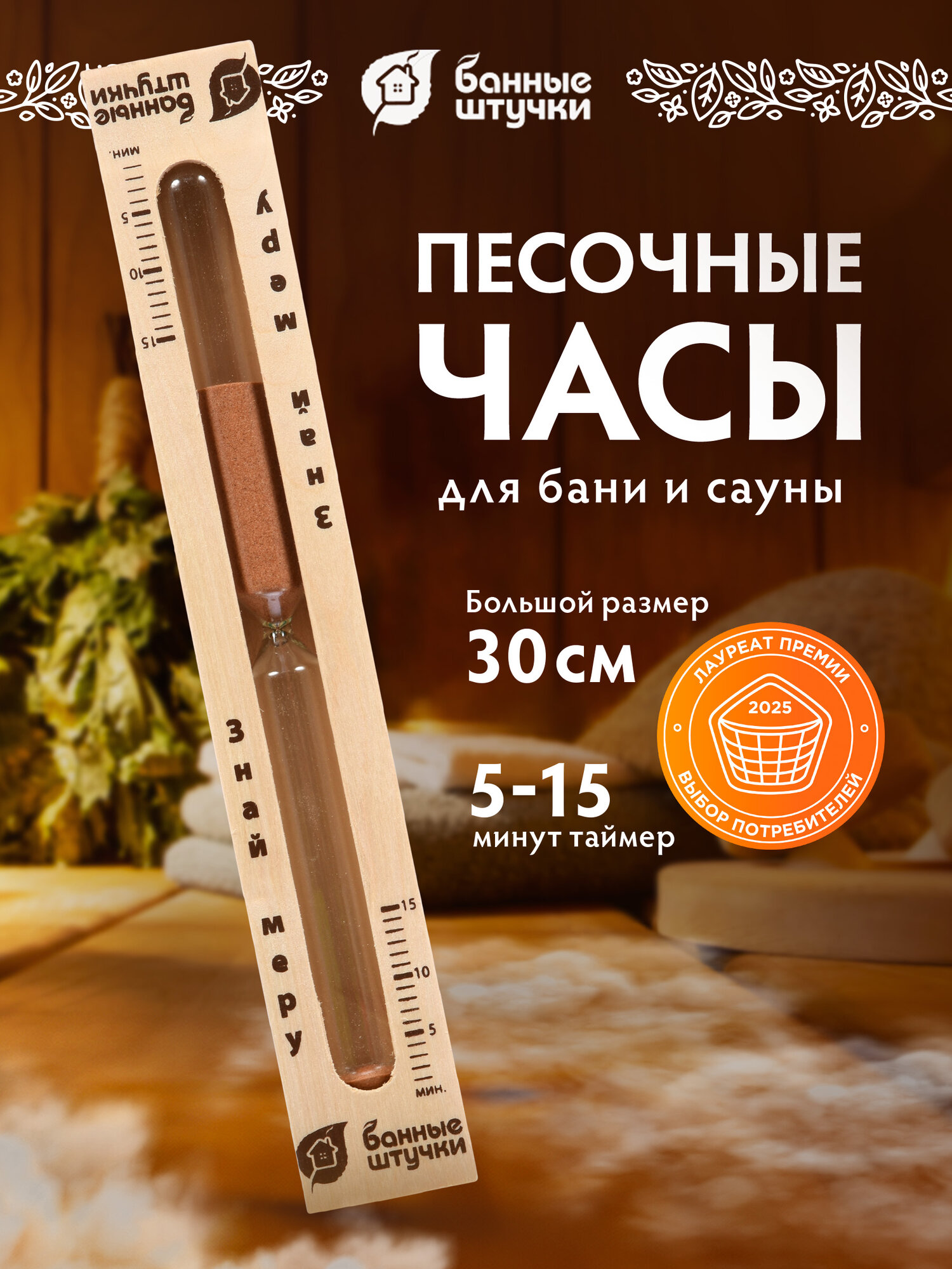 Песочные часы "Знай меру" Банные штучки, кварцевые, деревянные, бежевые, 30см